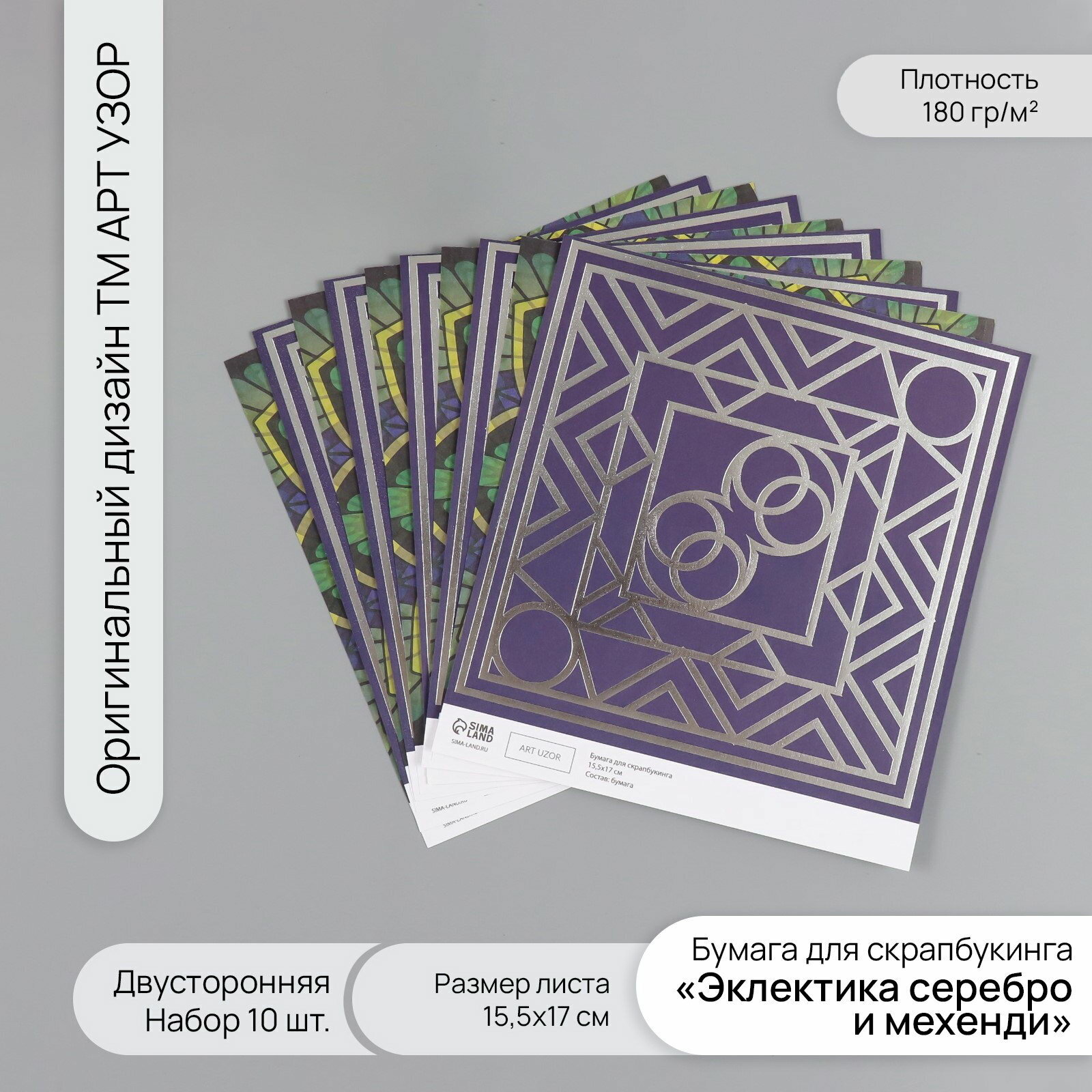 Бумага для скрапбукинга двусторонняя "Эклектика серебро и мехенди", 180 г, набор 10 шт, 15.5x17 см