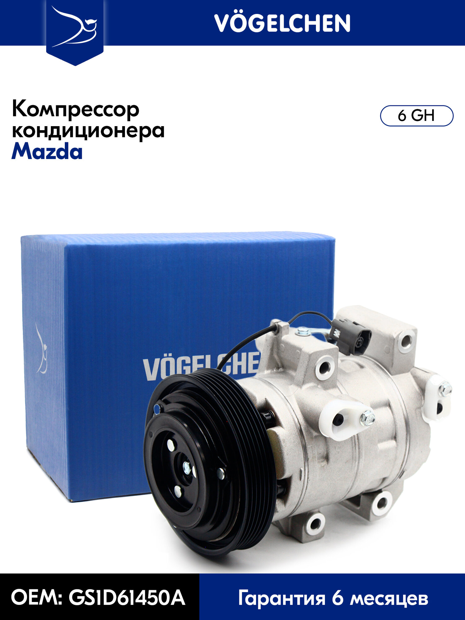 Компрессор кондиционера VOGELCHEN, для Mazda 6 GH 1.8/2.0/2.5