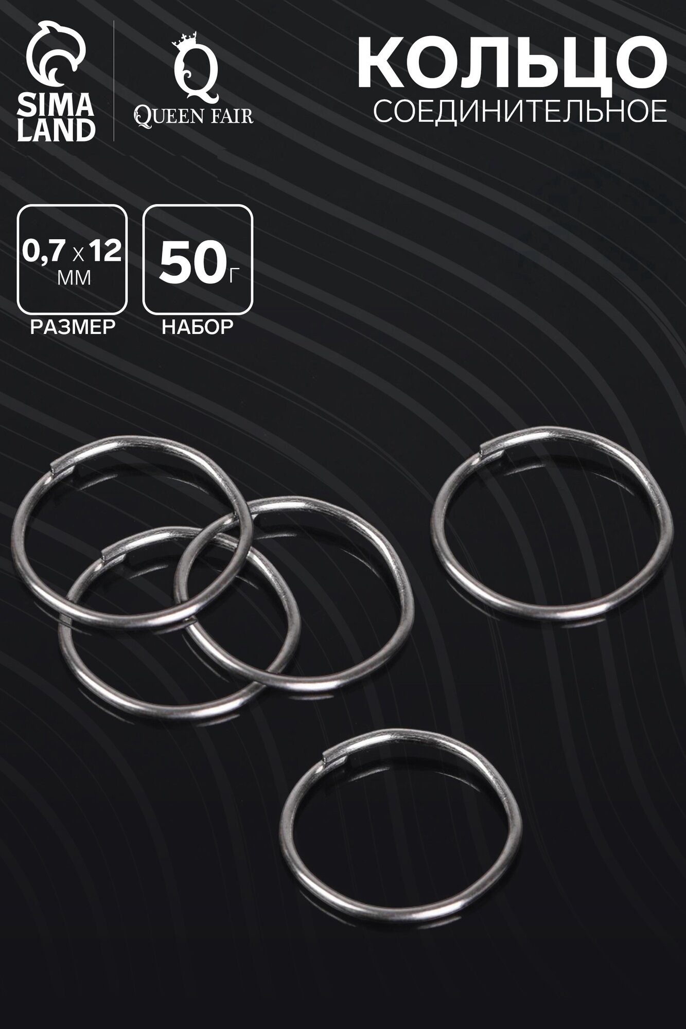 Кольцо соединительное 0.7×12 мм (набор 50 г, ±360 шт.) СМ-995, цвет серебро