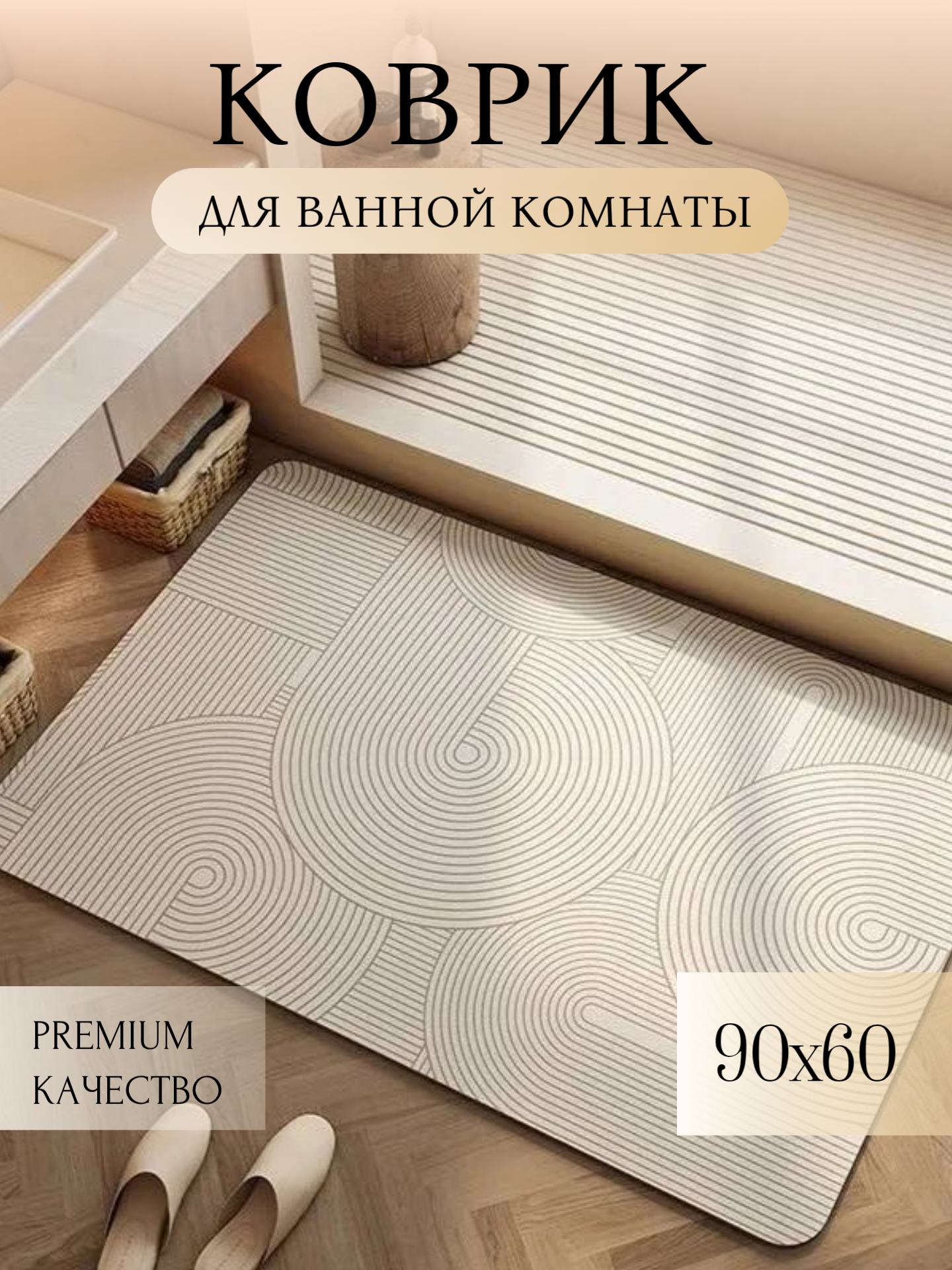 Коврик для ванной, противоскользящий, искусственная кожа, 60x90 см