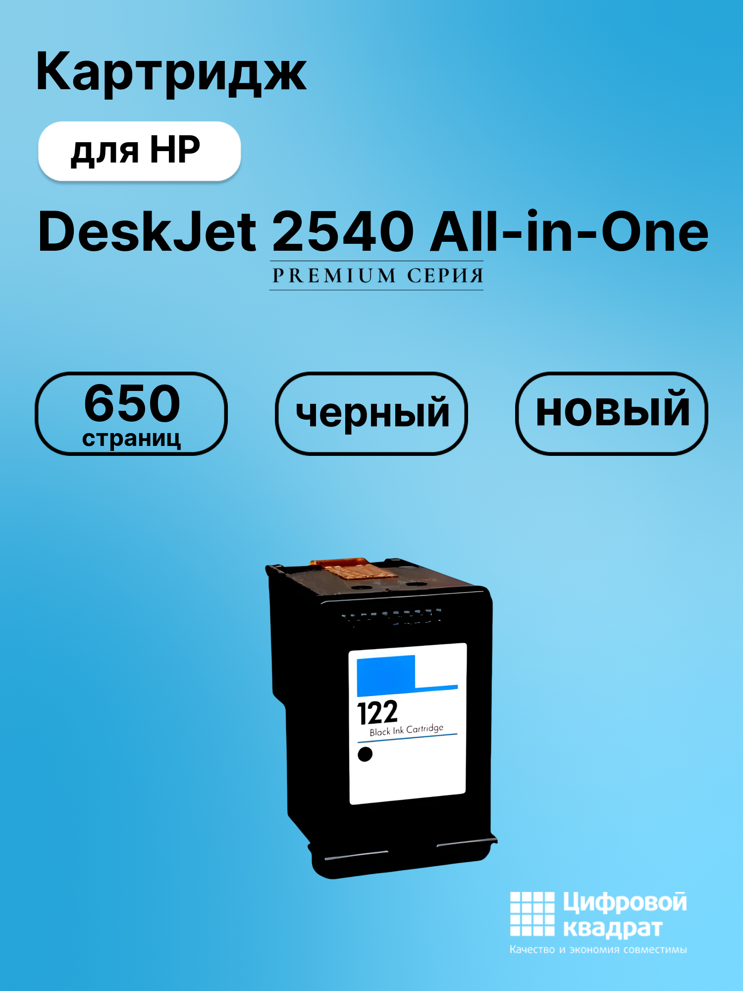 Картридж для HP DeskJet 2540 All-in-One (122), DeskJet 3054A, Deskjet 3510, DJ 3052A, ENVY 4500, ENVY 5530 All-in-One