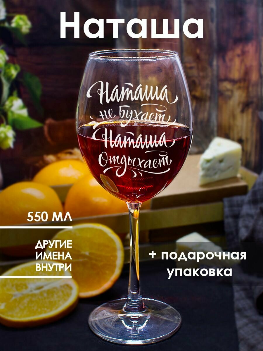 Бокалы для вина с прикольной надписью и именем Наташа в подарок, 550 мл, 1 шт.