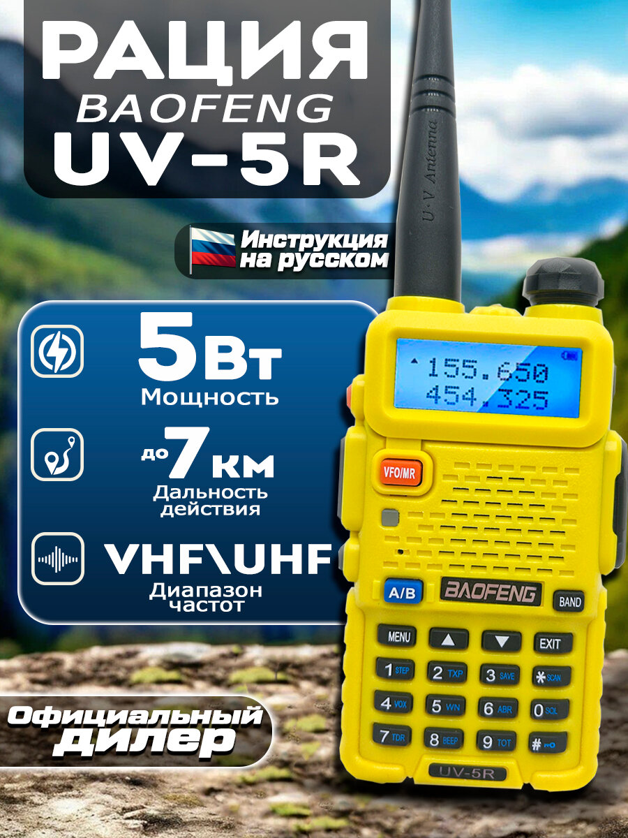 Рация Baofeng UV-5R, мощность 5W, 128 каналов памяти, до 7км, Цвет Желтый
