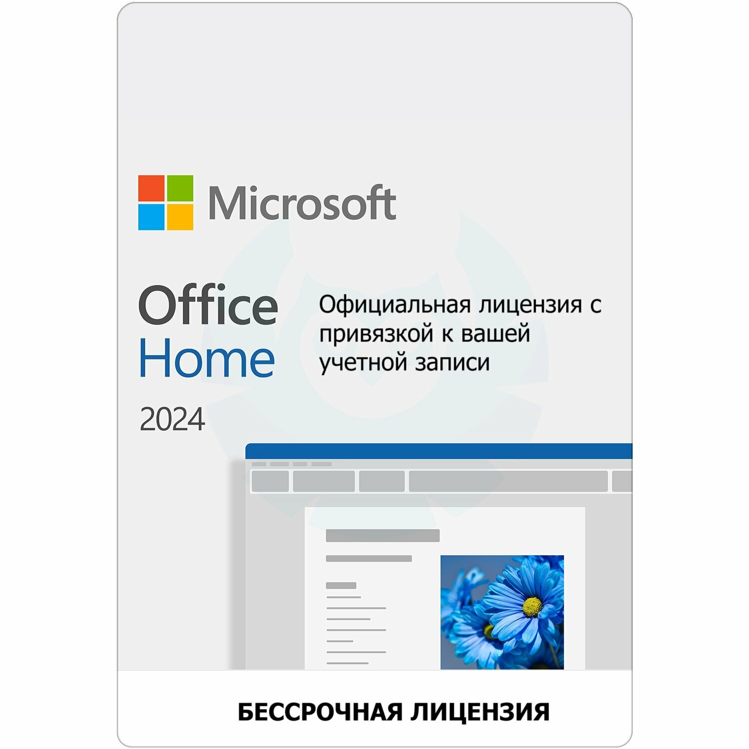 Microsoft Office 2024 Home (для дома) бессрочный ключ активации MacOs/Windows