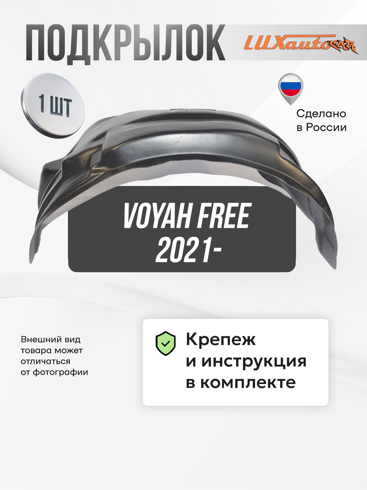 Подкрылок VOYAH Free 2021- (задний правый) / Воя Фри, локер в автомобиль 1шт. с крепежом и инструкцией