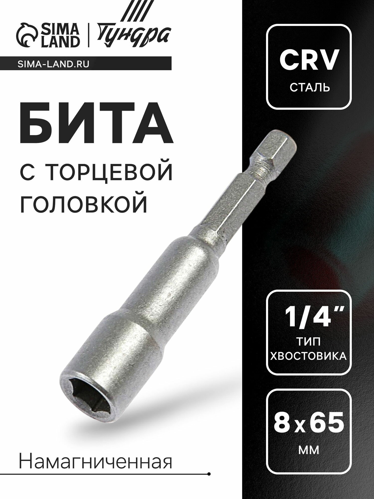Бита с торцевой головкой сталь CrV, магнит, 8x65 мм, вид наконечника: торцевая головка 8 мм, 4 шт.