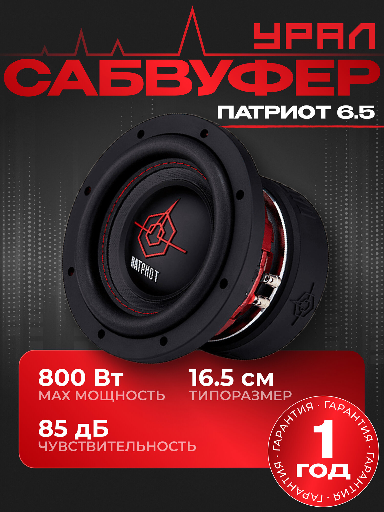 Сабвуфер автомобильный активный Урал (URAL) патриот 6.5 для машины