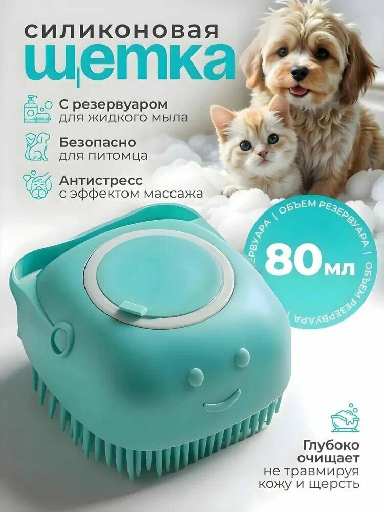 Многофункциональная силиконовая массажная щетка для мытья собак, кошек и людей с дозатором для шампуня