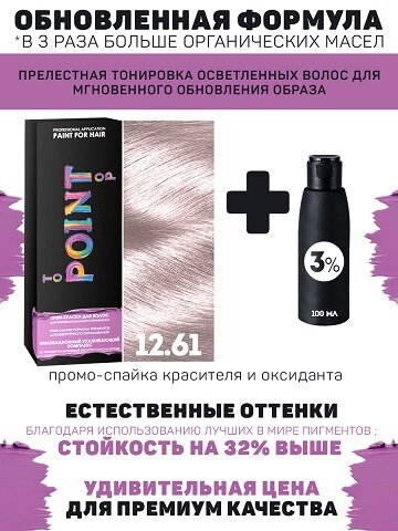 POINT. Промо Краска для волос для проф. прим, тон №12.61, Ультра свет блонд фиол-пеп + 3% оксид, 100/100мл