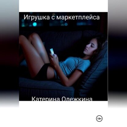 Игрушка с маркетплейса [Аудиокнига]