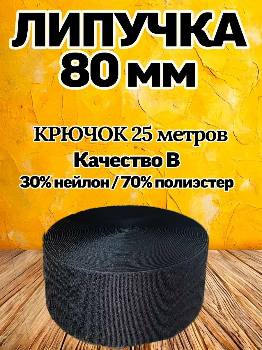 Лента липучка 80мм крючковая 25 метров пришивная черная