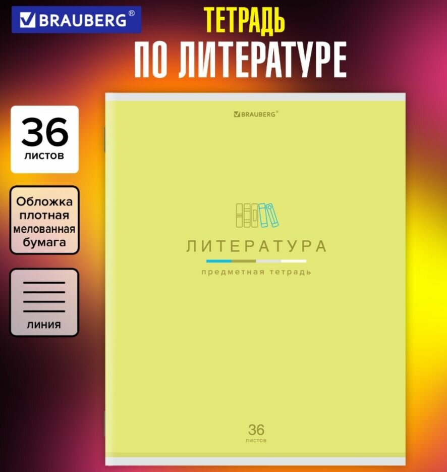 Тетрадь предметная "Мир знаний" Литература 2 шт 36л. лин.