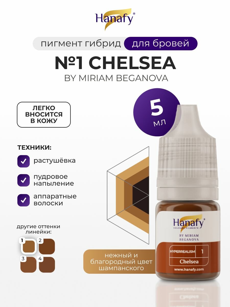 Пигмент для перманента бровей №1 CHELSEA 5 мл