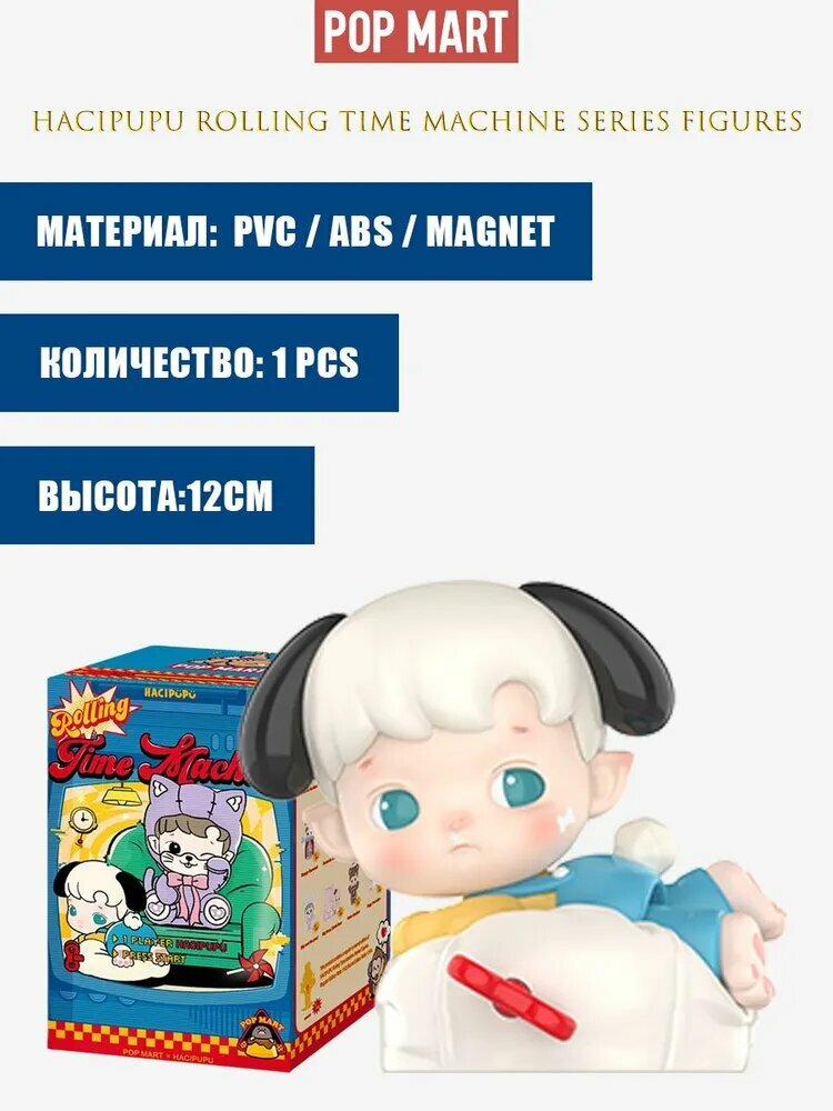 Коллекционная фигурка Слепая коробка POP MART HACIPUPU Rolling Time Machine Series Figures
