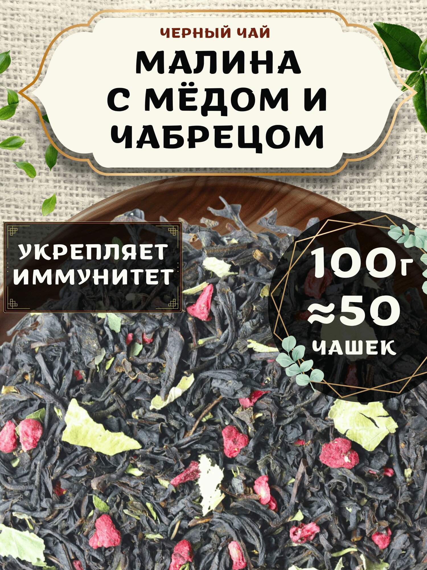 Черный чай Малина с медом и чабрецом от Пекинский чай, 100 г Ассам