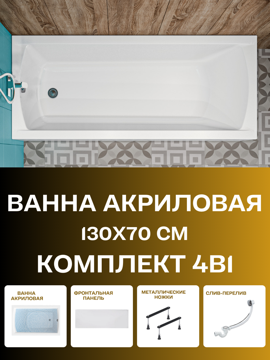 Ванна акриловая 130х70 см 1MARKA MODERN комплект 4в1: Ванна, фронтальная панель, ножки, слив-перелив хром 01мод1370кс1+