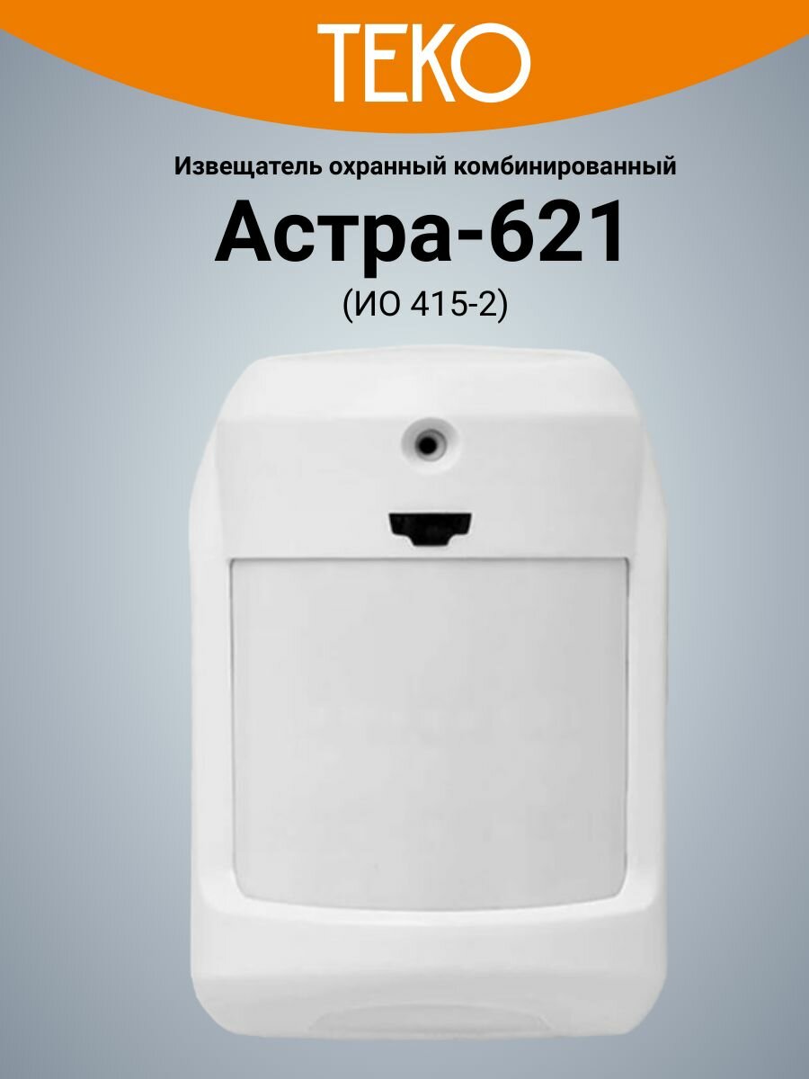 Извещатель охранный комбинированный Теко Астра-621 (ИО 415-2)