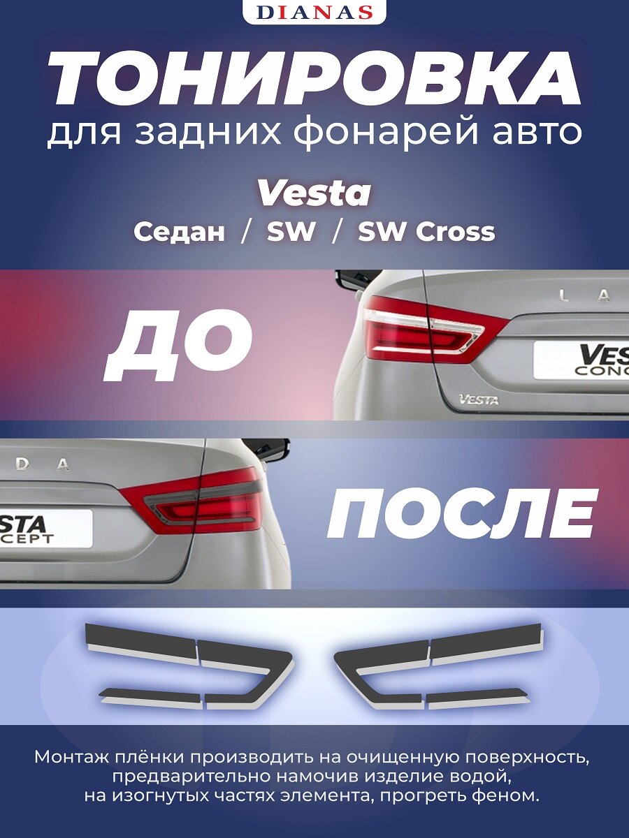 Пленка тонировочная задних фонарей VESTA/VESTA (SW)/VESTA (SW Cross) пленка Оракал