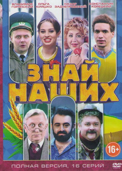 Знай наших (16 серий) на DVD (Знай наших)