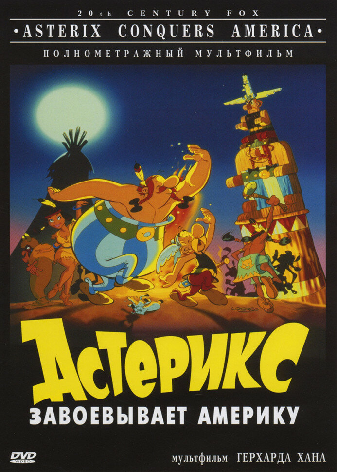 Астерикс завоевывает Америку* на DVD (Asterix in America)