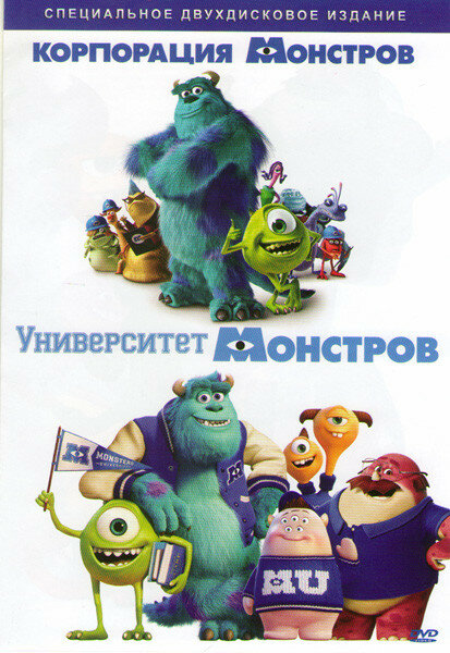 Корпорация монстров / Университет монстров (2DVD)* на DVD