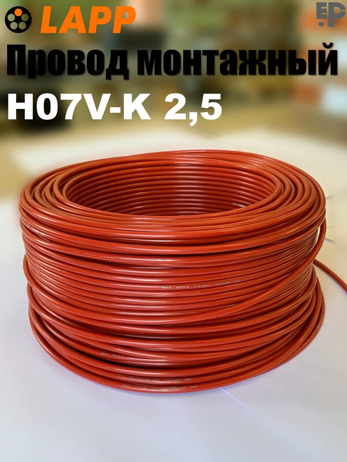 Монтажный провод LAPP H07V-K, медный, ПВХ-оболочка, красный, 100м, 2.5 мм кв