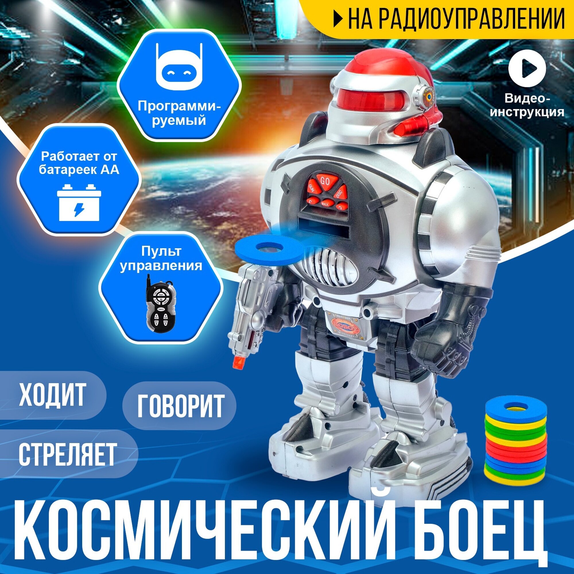 Робот радиоуправляемый «Космический боец», световые и звуковые эффекты, стреляет дисками