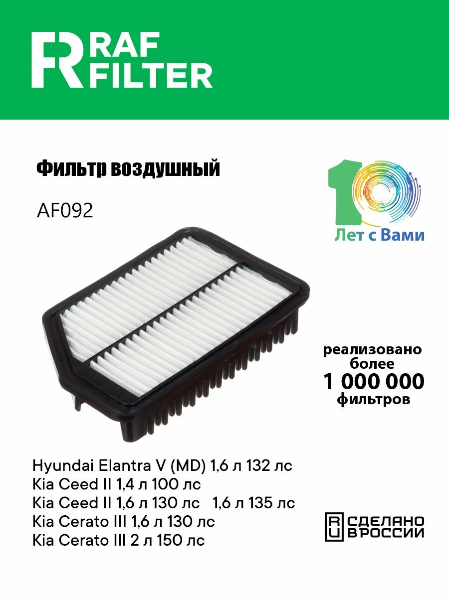 Фильтр воздушный RAF Filter AF092 (аналог RST281133X000) для Hyundai Elantra 5, Kia Cerato 2/3, Kia Sportage 3