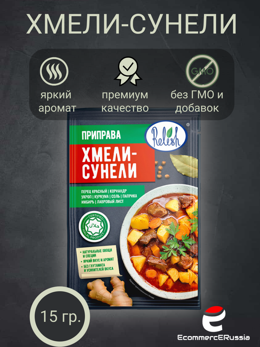 Приправа Relish "Хмели-Сунели", для мяса и овощей, 15 г, 1 шт