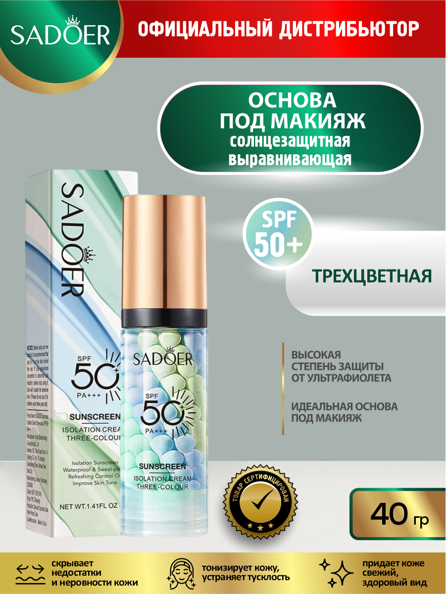 Солнцезащитная трёхцветная выравнивающая основа под макияж SPF50+ PA+++ Sadoer 40 гр.