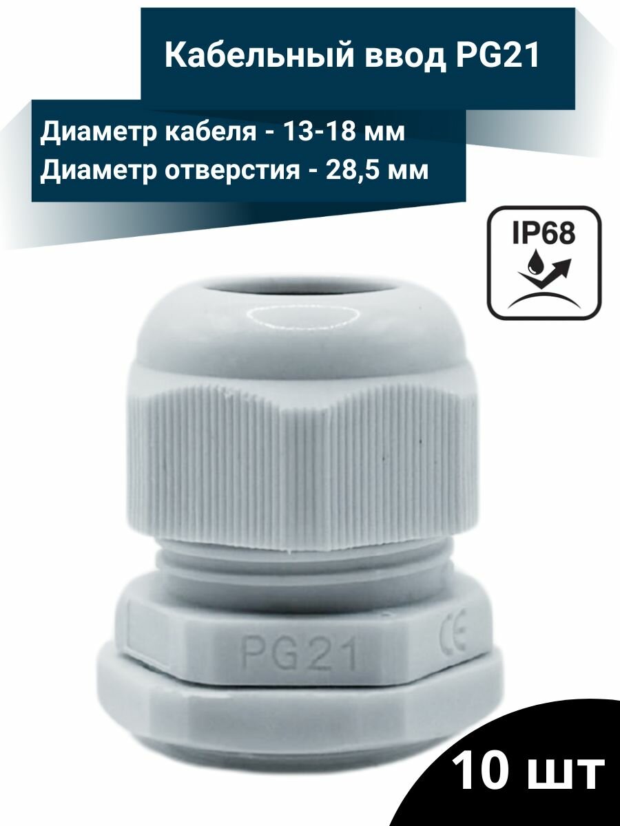 Гермоввод (кабельный ввод, сальник) PG21 (13-18 мм, IP68) - 10 штук