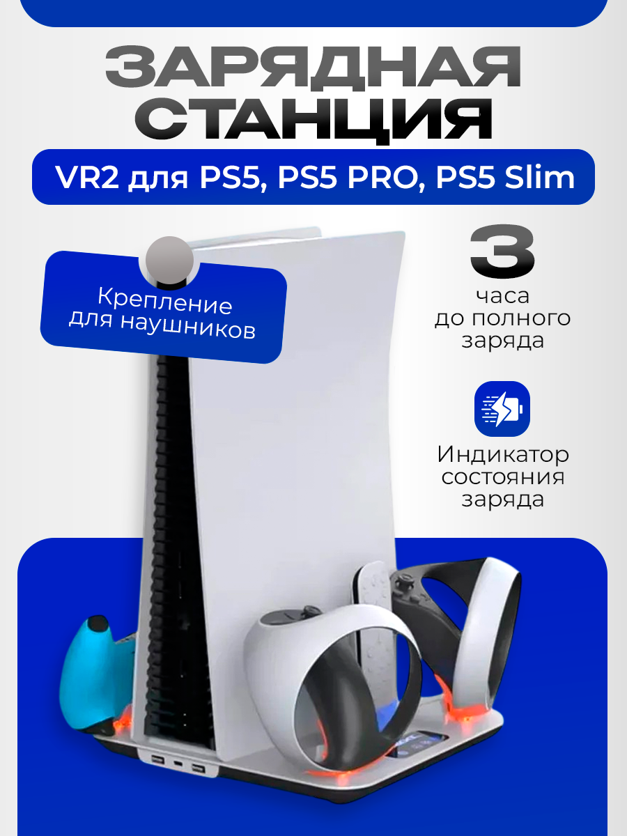 Док станция с охлаждением для PS5 и PS5 Slim и зарядкой для геймпадов и VR2 Sense DOBE