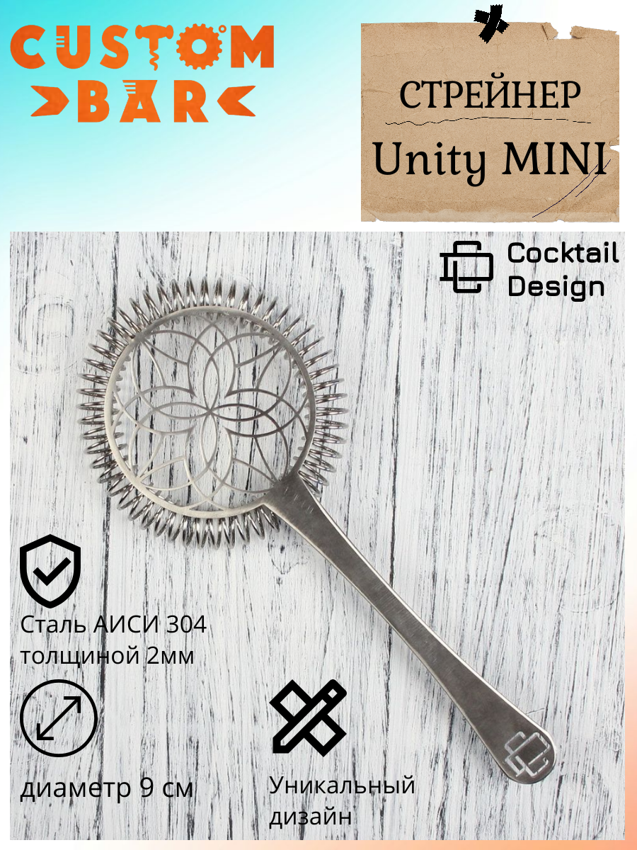 Стрейнер Cocktail Design "Unity MINI", нержавеющая сталь, мойка в посудомойке