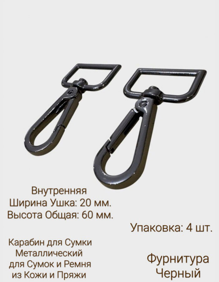 Карабин для сумки черный металлический 20х60 мм, 4 шт, ручкодержатель ремня и цепи для сумок из кожи и пряжи