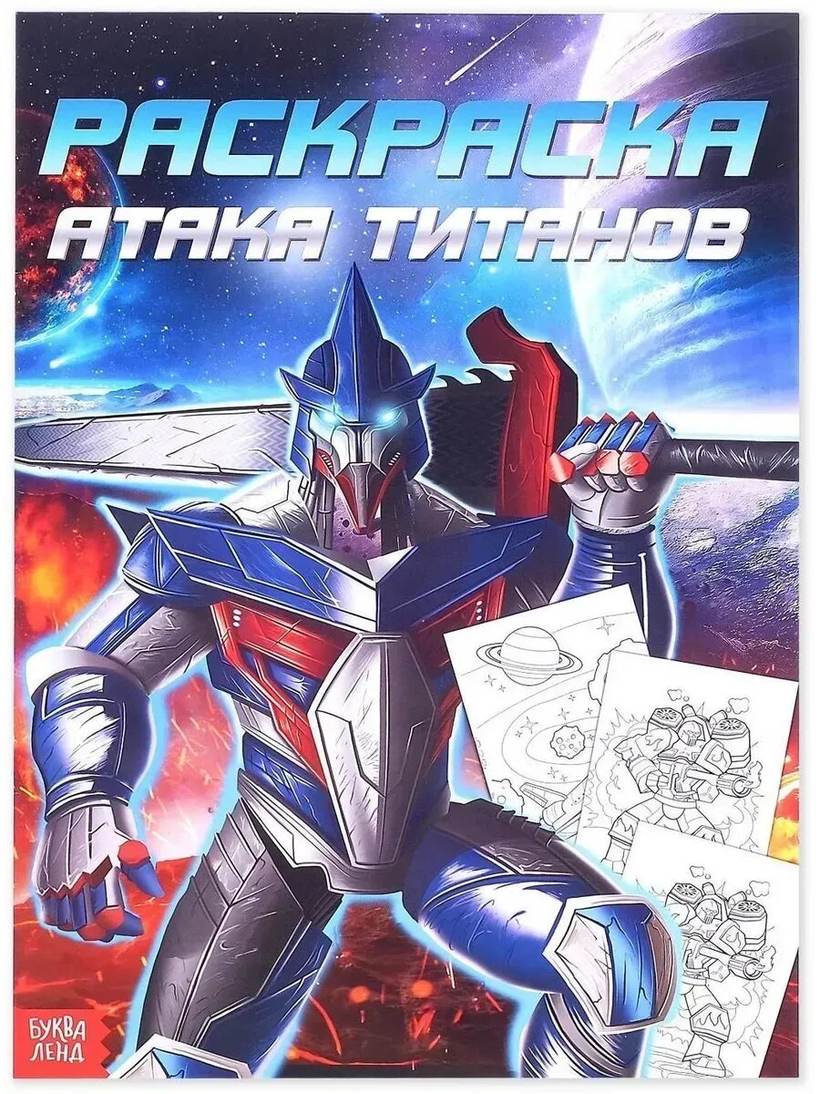 Раскраска для мальчиков Атака титанов, 16 стр, А4