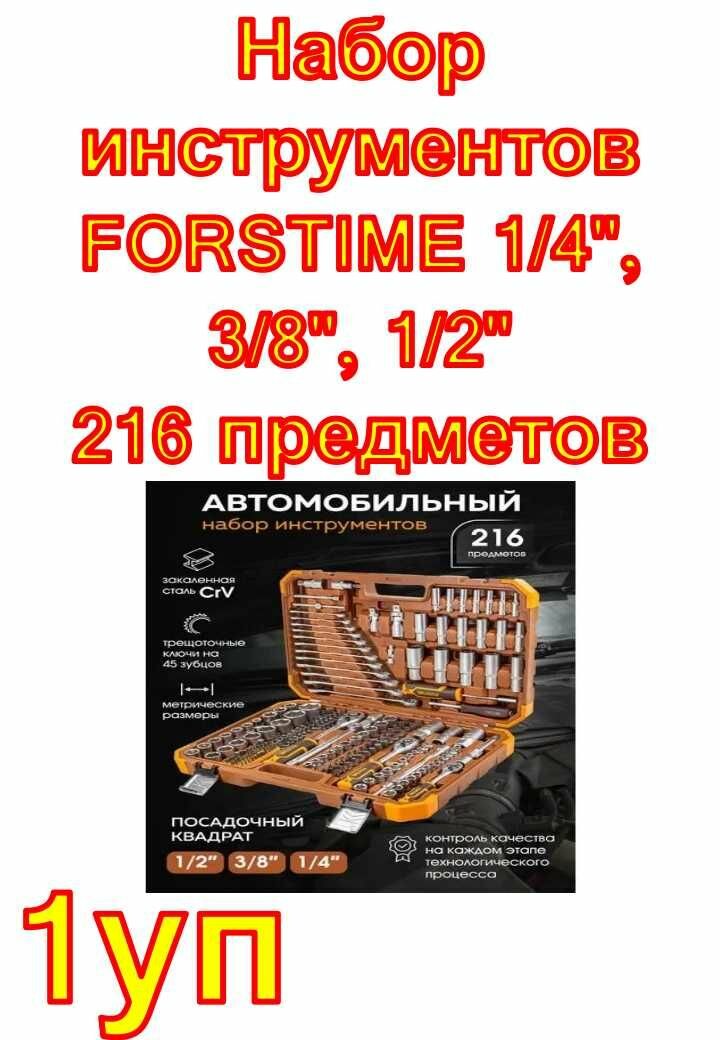 Набор инструментов FORSTIME 1/4", 3/8", 1/2" 6гр. 4-32 мм, 216 предметов