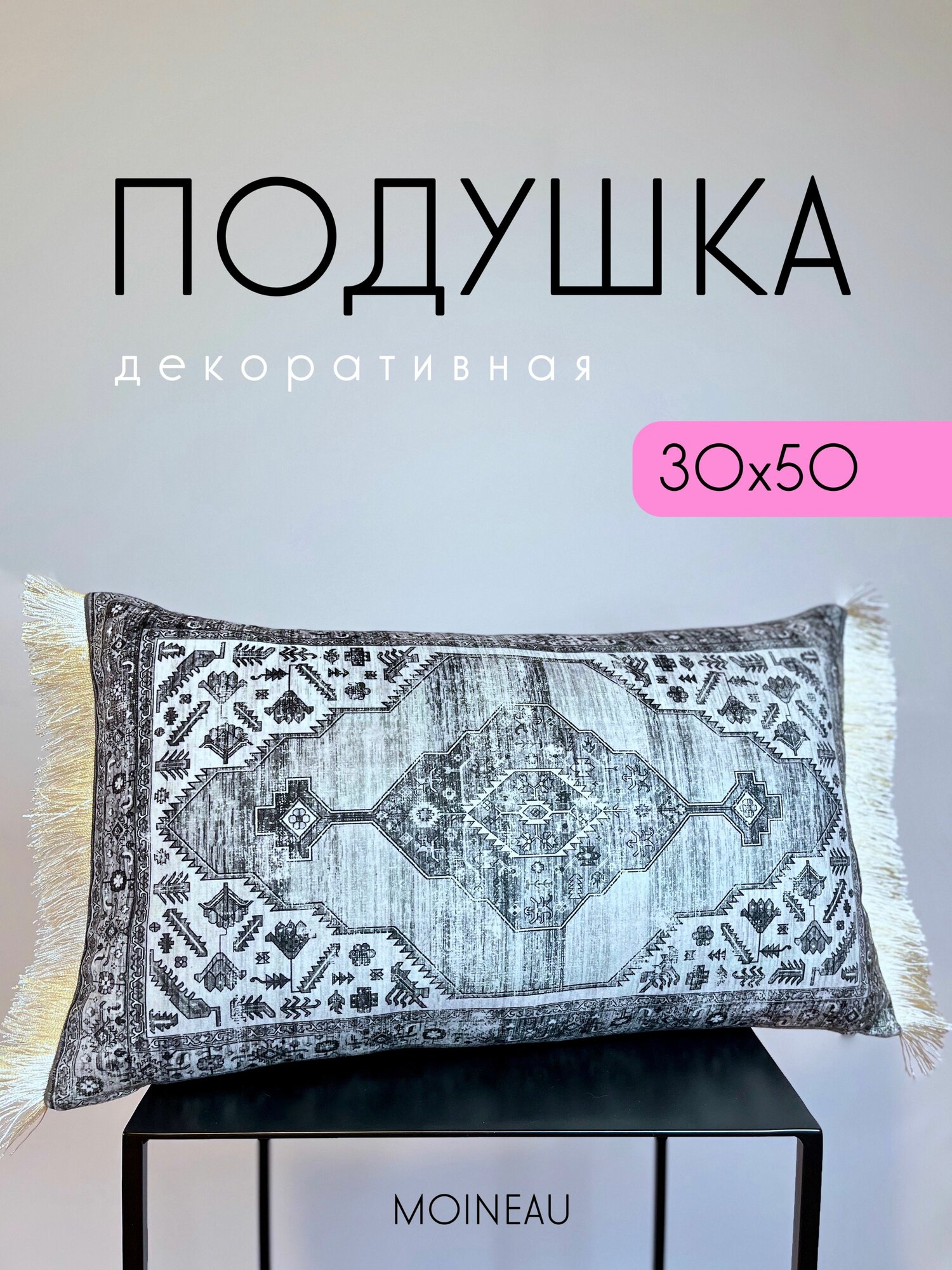 Декоративная подушка 30х50 из велюра и искусственной замши восточного орнамента с бахромой со съемным чехлом на потайной молнии, MOINEAU, 1 шт.