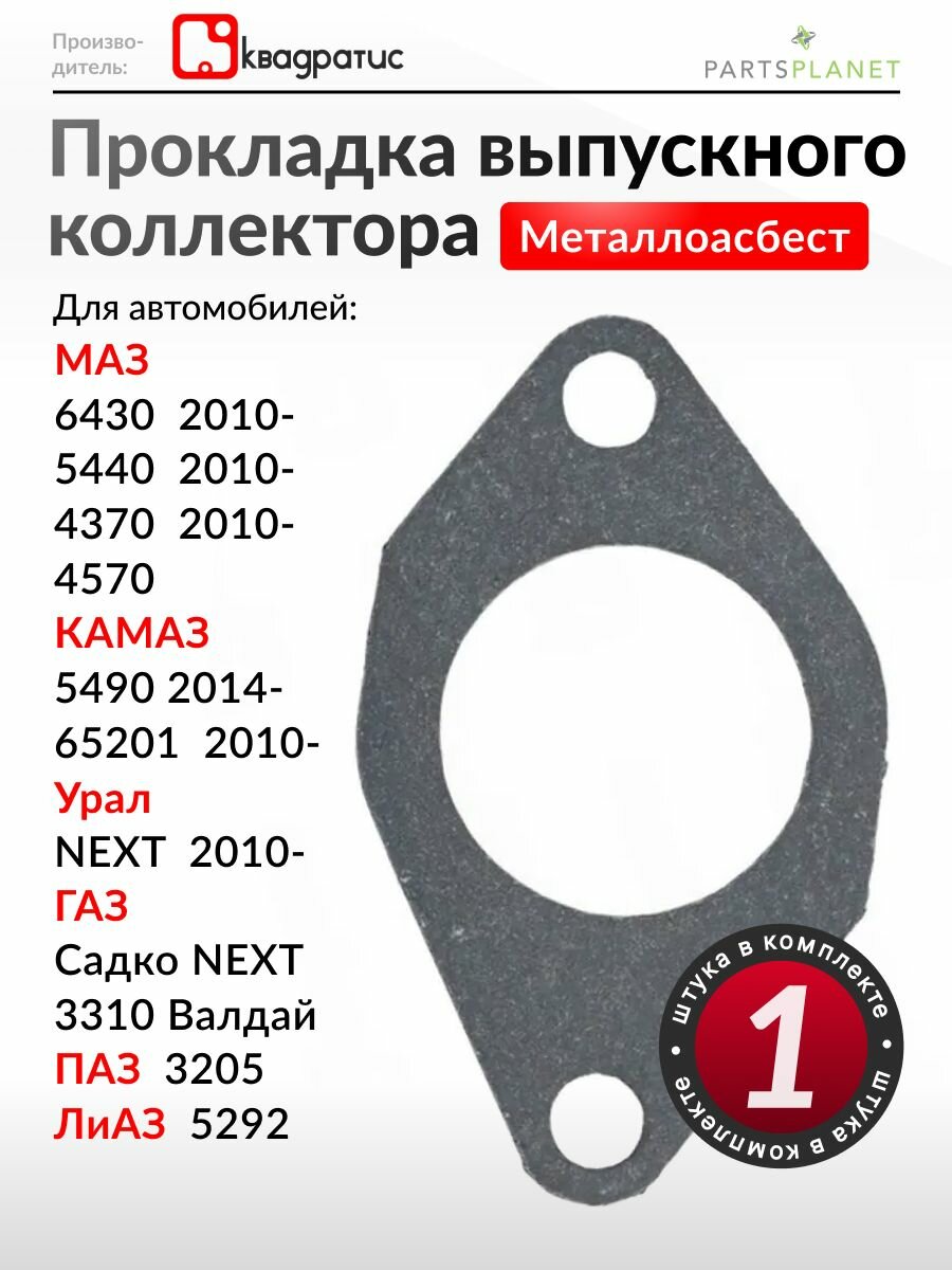 Прокладка выпускного коллектора на Паз 3204, Зил 5301 Бычок, Газ 3309 Садко, 3308, Газон Next