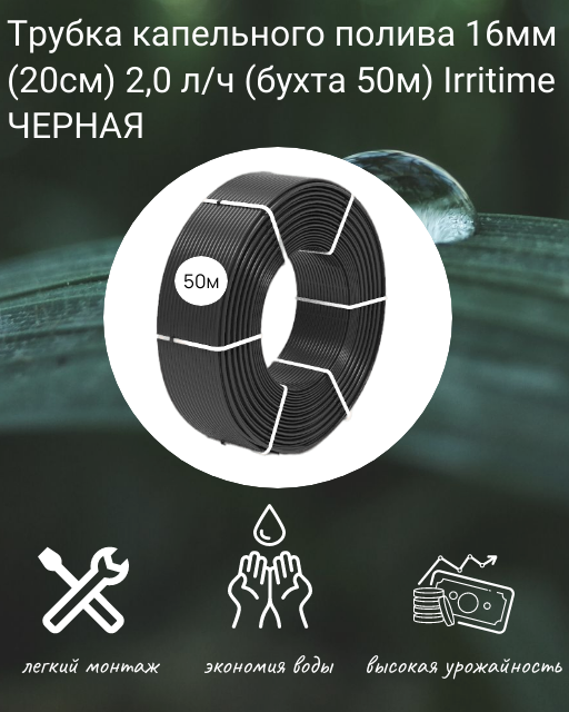 Трубка капельного полива 16мм (20см) 2,0 л/ч (бухта 50м) Irritime черная