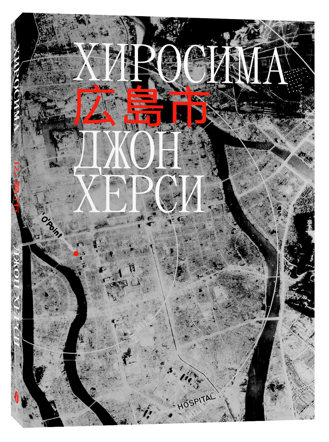 Джон Херси. Хиросима