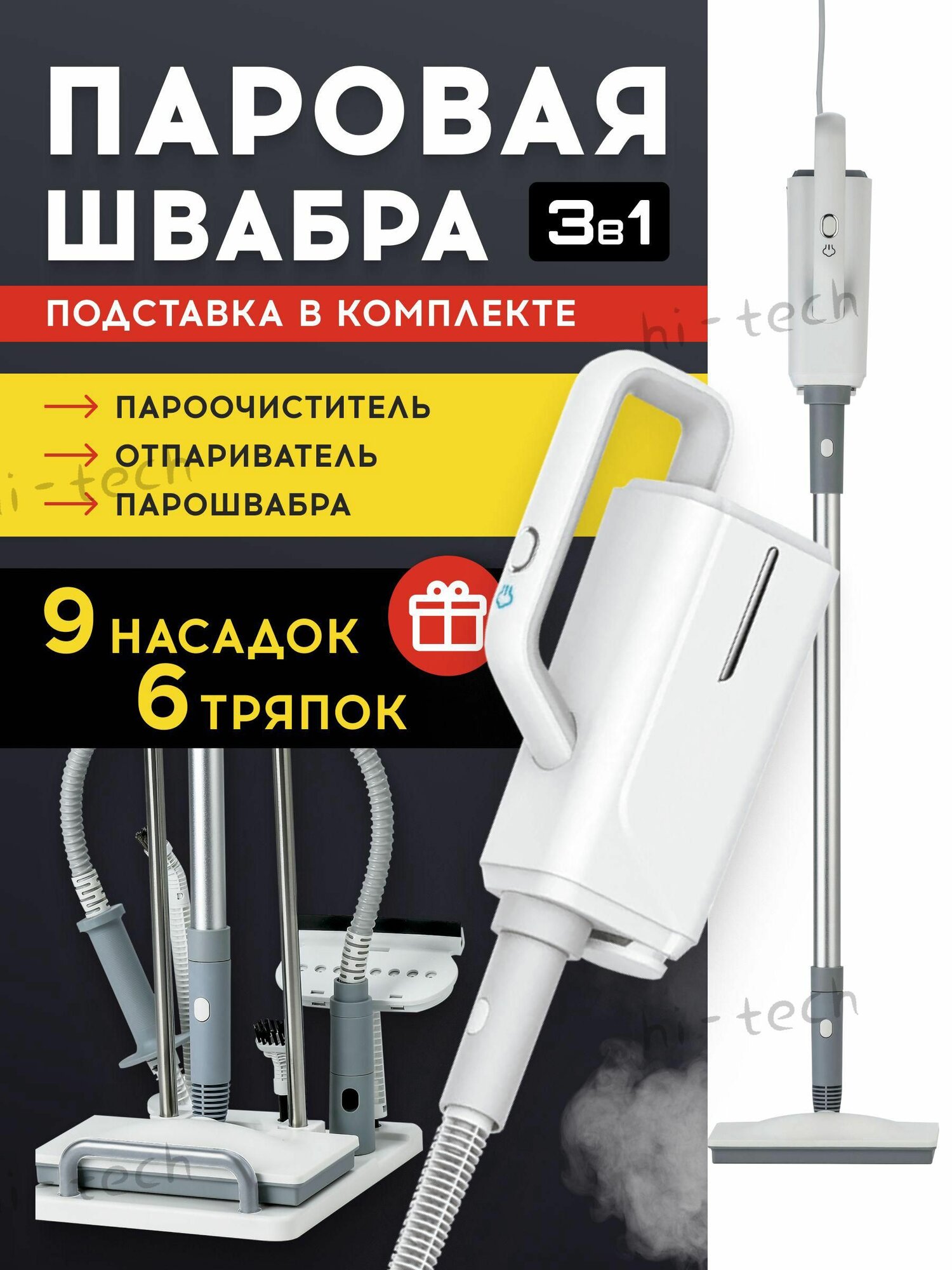 Паровая швабра 10234/3в1швабр 1500 Вт, насадки - 10 шт