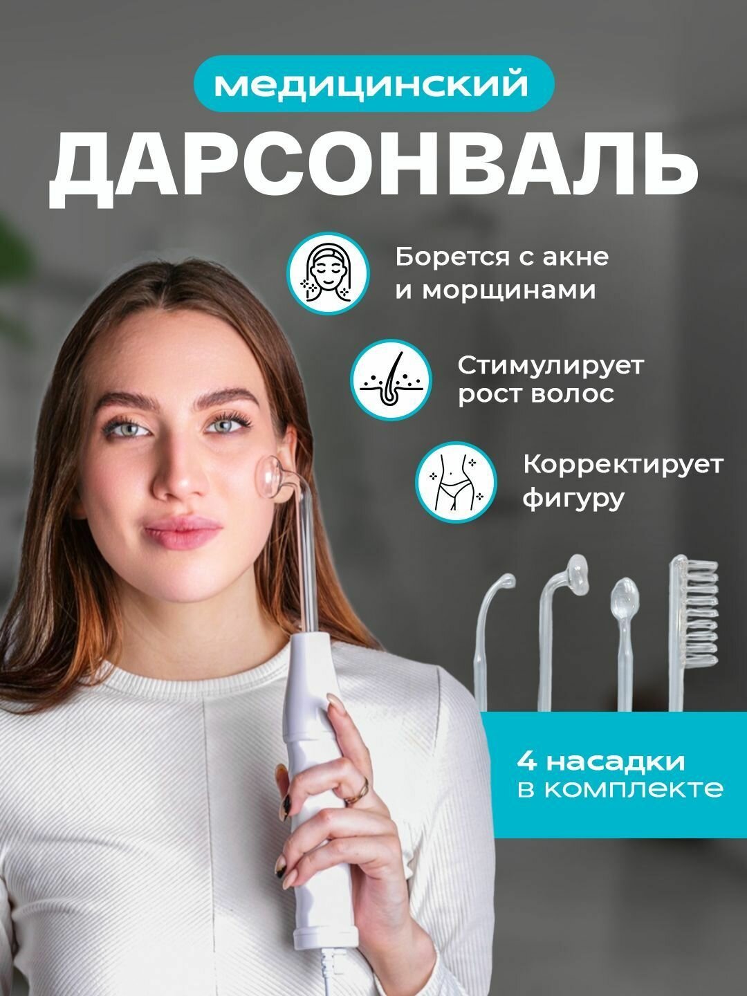 Дарсонваль