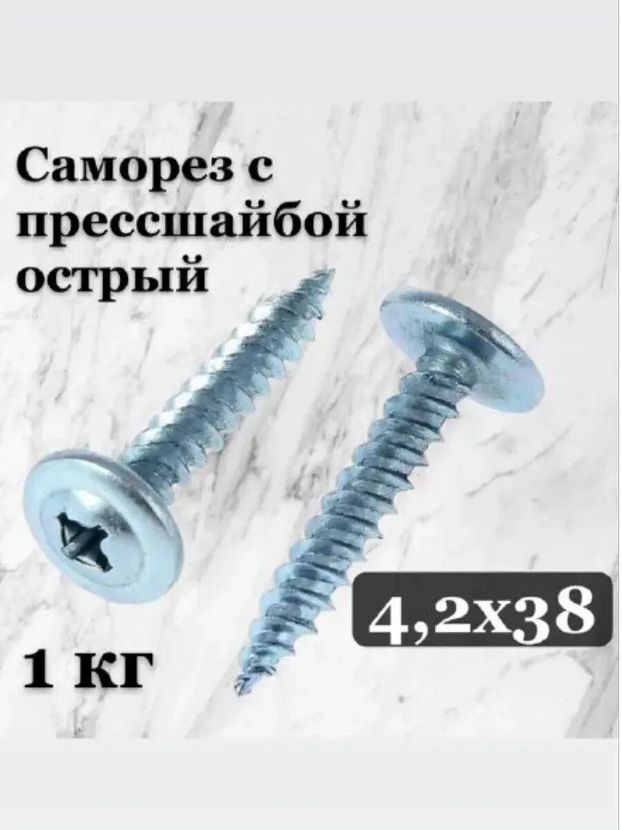 Саморезы по металлу с прессшайбой 4,2x38 мм острый