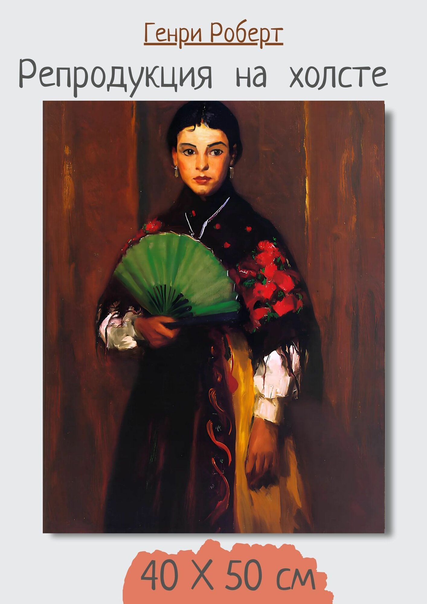 Генри Роберт "Испанская девушка из Сеговии". Картина 50х40