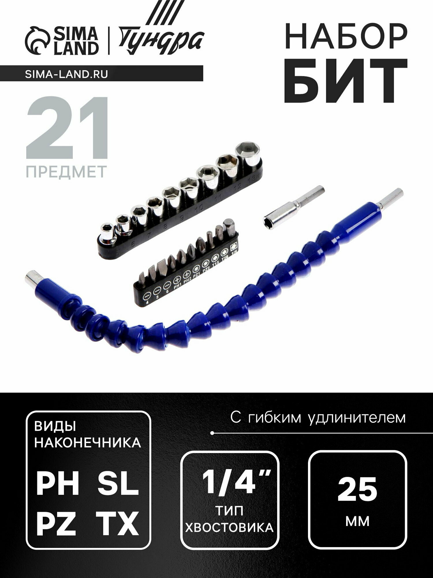 Набор бит с гибким удлинителем PH-SL-PZ-TX 25 мм, с торцевыми головками, 21 предмет