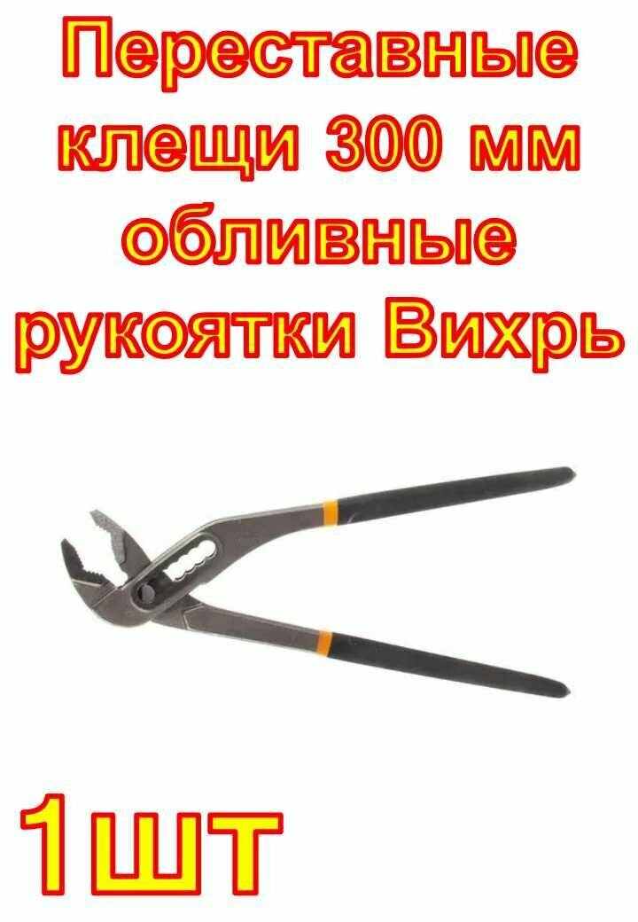 Переставные клещи 300 мм обливные рукоятки Вихрь