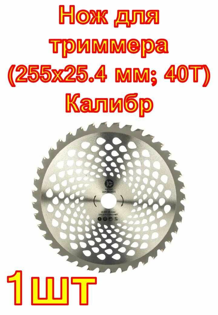 Нож для триммера (255x25.4 мм; 40T) Калибр