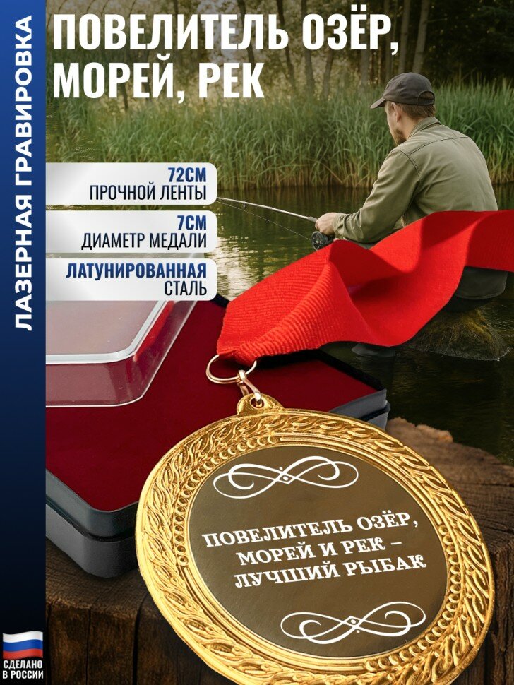 Сувенирная медаль "Лучший рыбак. Повелитель озёр, морей, рек" на ленте (7 см)