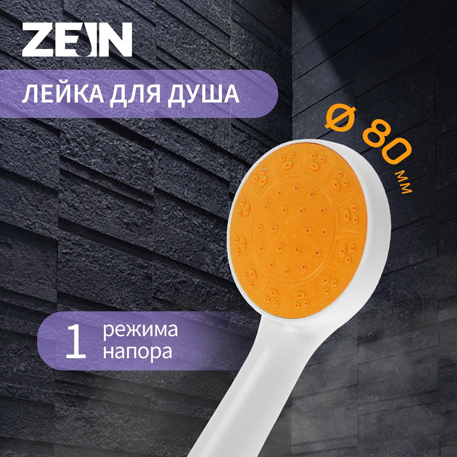 Лейка для душа Z0208, 1 режим, пластик, белая, с, оранжевая, вставка