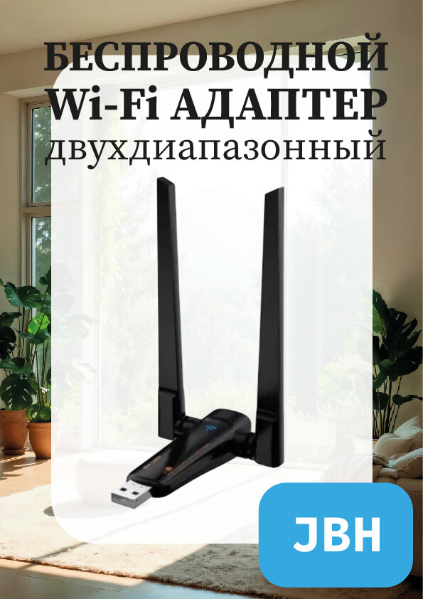 Wi-Fi адаптер Беспроводной двухдиапазонный JBH LV-UAC23D, поддержка 2.4/5 ГГц, USB 2.0